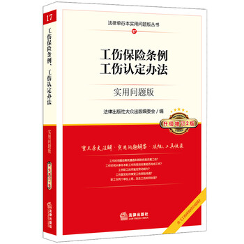 正版 工伤保险条例、工伤认定办法：实用问题版（升级增订2版）法律出版社大众出版编委会编 