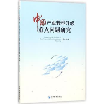 中国产业转型升级重点问题研究