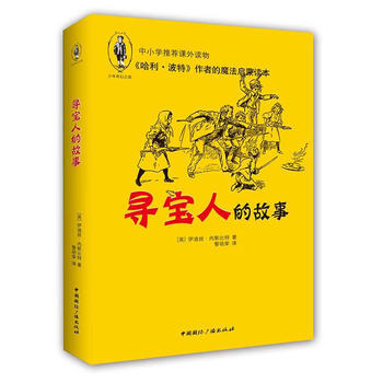 《哈利 波特》作者的魔法启蒙读本：寻宝人的故事