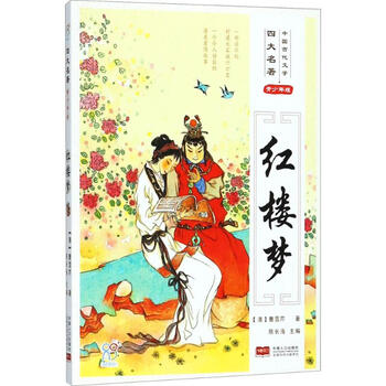 红楼梦(青少年版) 幼儿图书 早教书 儿童文学