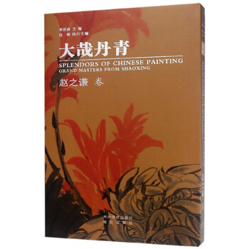大哉丹青(赵之谦卷)(精)