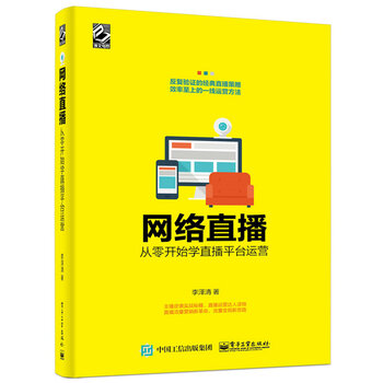 网络直播：从零开始学直播平台运营(博文视点出品)