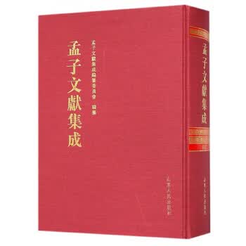 孟子文献集成(62)(精)