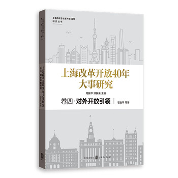上海改革开放40年大事研究·卷四·对外开放引领