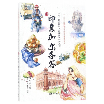 印象加尔各答/一带一路百城记海洋新知科普丛书