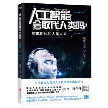 人工智能会取代人类吗？ 图书 经济 智能经济