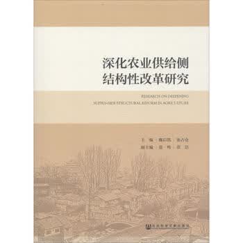 深化农业供给侧结构性改革研究