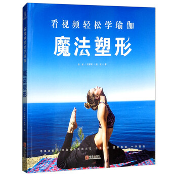 魔法塑形/看视频轻松学瑜伽