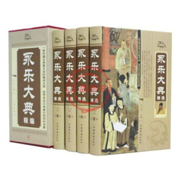 永乐大典 于立文 华侨出版社正版图书