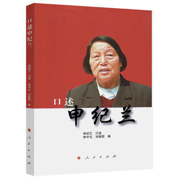 口述申纪兰 申纪兰口述 李中元 刘晓丽 9787010174556 人民出版社