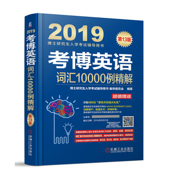 考博英语词汇10000例精解