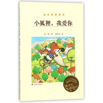 小狐狸我爱你(金谷粒桥梁书)