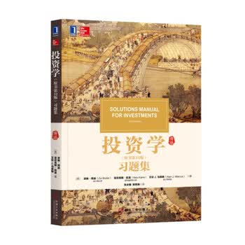 投资学（原书第10版）习题集 