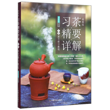 习茶精要详解 下册（彩图版）/茶艺修习教程