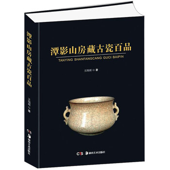 潭影山房藏古瓷百品/中国瓷器收藏鉴赏文库