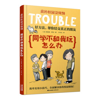 我的校园没烦恼：同学不和我玩怎么办