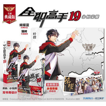 全职高手19——永恒荣耀 青春文学 书籍