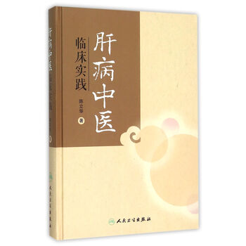 肝病中医临床实践(精)