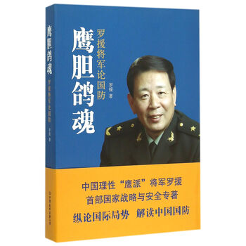 鹰胆鸽魂(罗援将军论国防)
