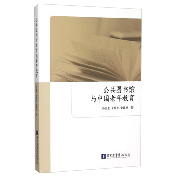 公共图书馆与中国老年教育