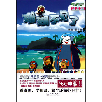 珊瑚不见了/不见了环保系列