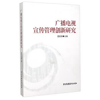 广播电视宣传管理创新研究