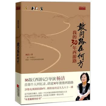 敢问路在何方 我的30年西游路