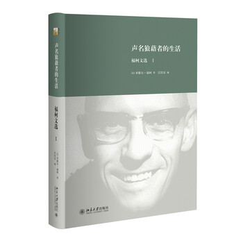 声名狼藉者的生活：福柯文选Ⅰ