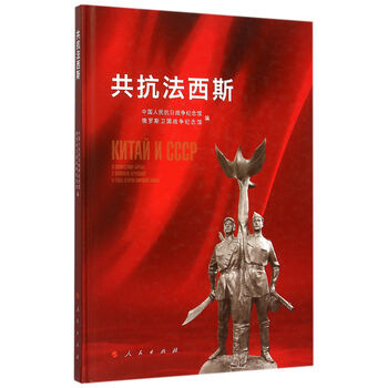 共抗法西斯9787010151700人民出版