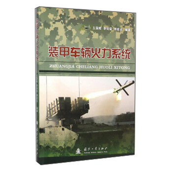 正版 装甲车辆火力系统9787118100129