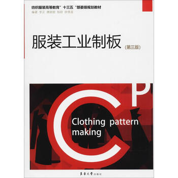 服装工业制板