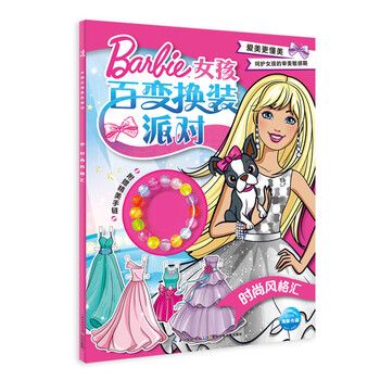 芭比·女孩百变换装派对：时尚风格汇