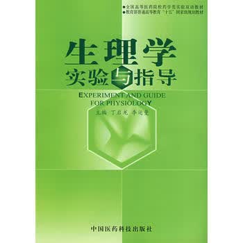 生理学实验与指导 丁启龙,李运曼 9787506728447 中国医药科技出版社