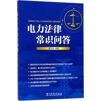 电力法律常识问答 工业技术 书籍