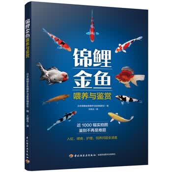 锦鲤金鱼喂养与鉴赏