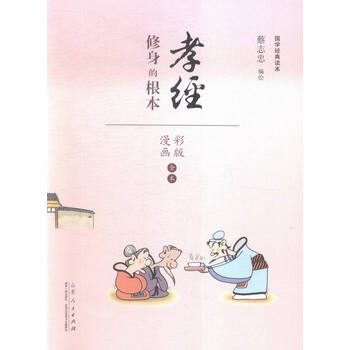 孝经:修身的根本 动漫 书籍
