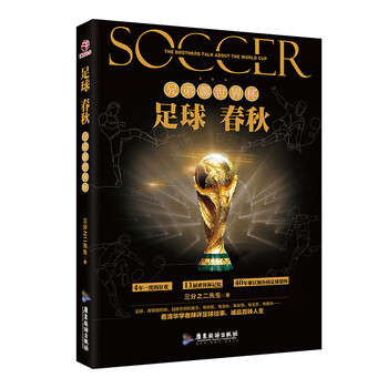 足球春秋：兄弟聊世界杯