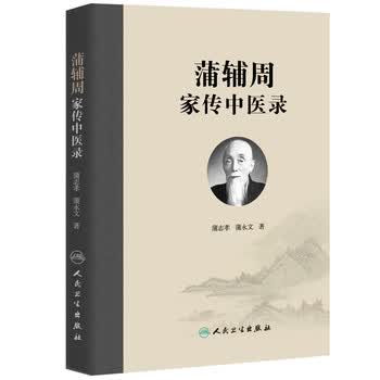 蒲辅周家传中医录