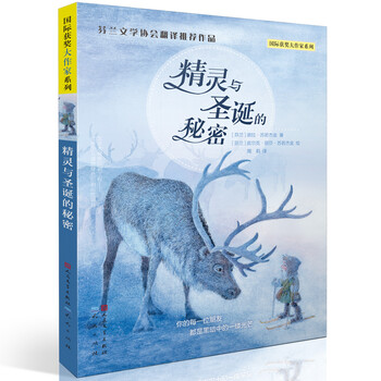 精灵与圣诞的秘密（荣获 2018深圳读书月“年度十大童书”，芬兰文学协会翻译推荐，国际获奖大作家系列，讲述奇迹般的冒险故事，插图精致细腻，让孩子爱不释手）