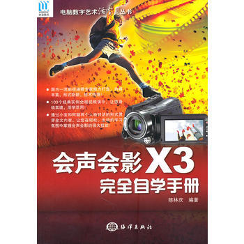 会声会影X3完全自学手册 陈林庆 9787502780241 海洋出版社