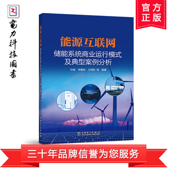 能源互联网：储能系统商业运行模式及典型案例分析