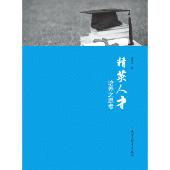 精英人才培养之思考 李志义 9787040432503 高等教育出版社