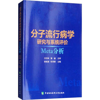 分子流行病学研究与系统评价/Meta分析