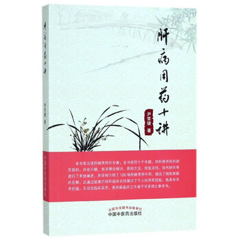 肝病用药十讲