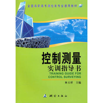 控制测量实训指导书(高职高专教材) 林玉祥 9787503020469 测绘出版社