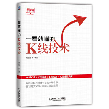 一看就懂的K线技术9787111599630机械工业
