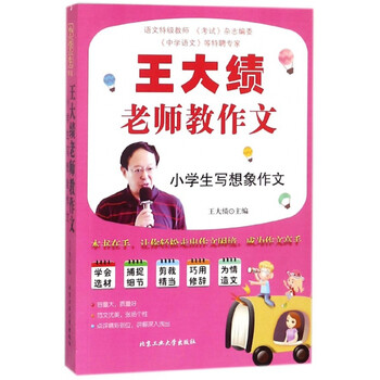 小学生写想象作文/王大绩老师教作文