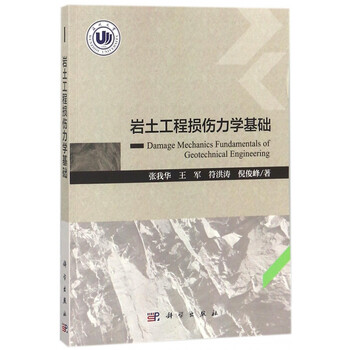 岩土工程损伤力学基础