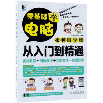 零基础学电脑从入门到精通(视频自学版)