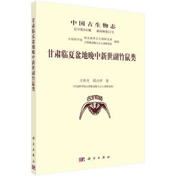 甘肃临夏盆地晚中新世副竹鼠类